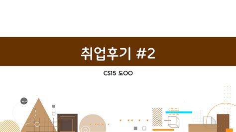 취업후기