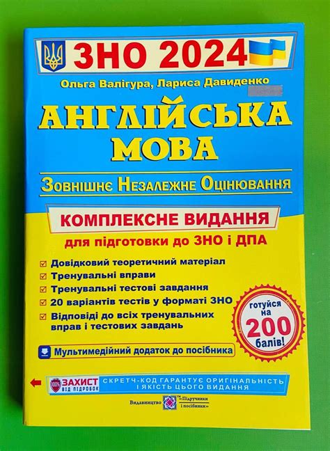 ЗНО ПіП 2024 ЗНО Англ Мова Комплексне Видання Валігура — у Категорії