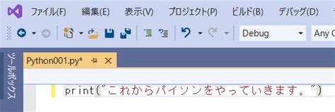 Pythonの統合開発環境をインストールPython入門