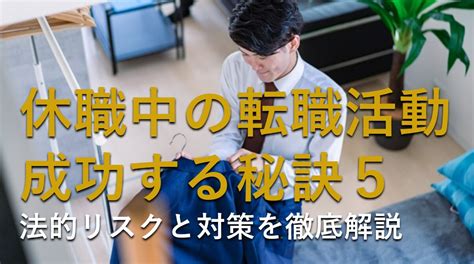 休職中の転職活動で成功する5つの秘訣！法的リスクと対策を徹底解説 転職ゲートウェイ