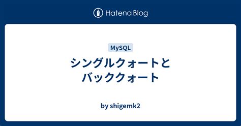 シングルクォートとバッククォート By Shigemk2