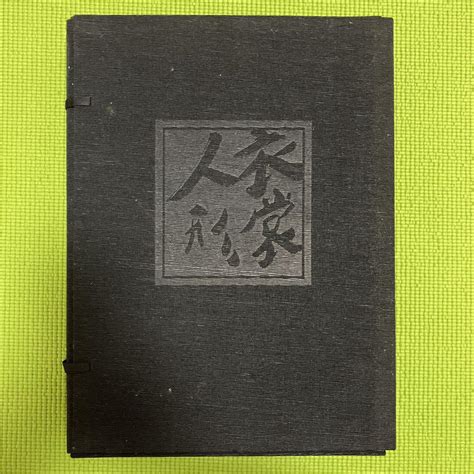 お値下げしました。平田郷陽作品集 衣装人形 メルカリ