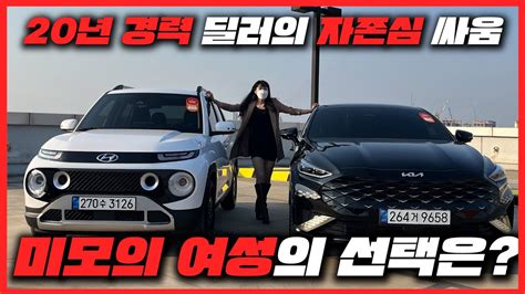 미모의 여성이 차를 사러왔습니다 20년 경력 딜러의 자존심 대결 과연 미모의 여성의 선택은 Youtube