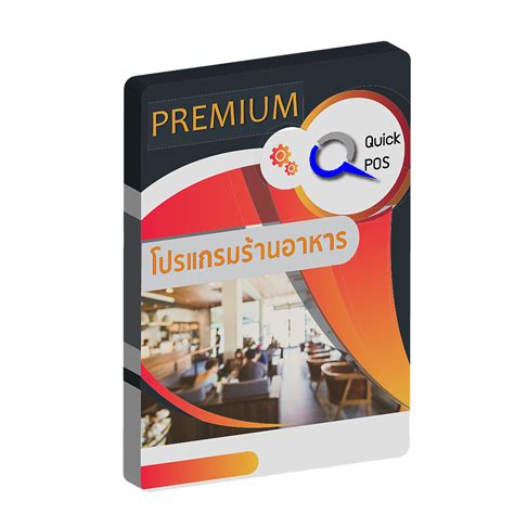 โปรแกรม Quick Pos Restaurant ร้านอาหารขนาดกลางและขนาดใหญ่ Quick Pos