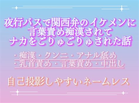 夜行バスで関西弁のイケメンに言葉責め痴 されてナカをごりゅごりゅされた話 [調合室] 予告作品 Dlsite がるまに