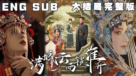 MULTI SUB 满城云雨锁淮舟新婚之夜新郎暴毙这个新娘身上到底藏着多少秘密我只认有钱的爷做真主子只要您价格给的足够高