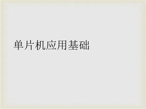 单片机基础知识word文档免费下载亿佰文档网