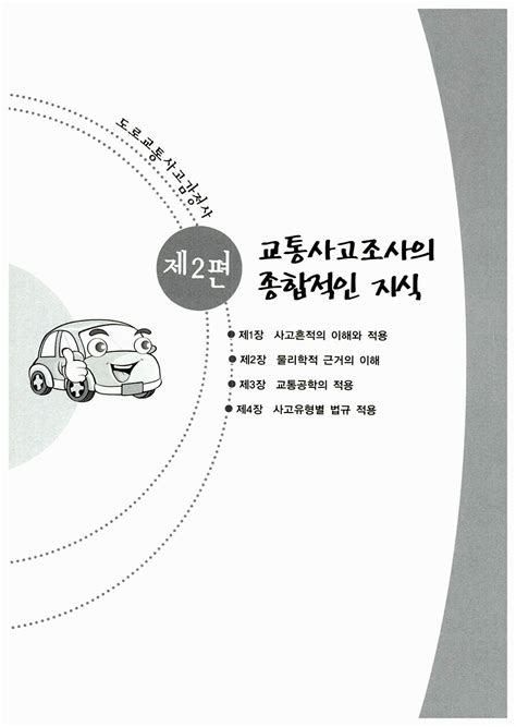알라딘 미리보기 교통사고조사분석서 작성 및 재현실무