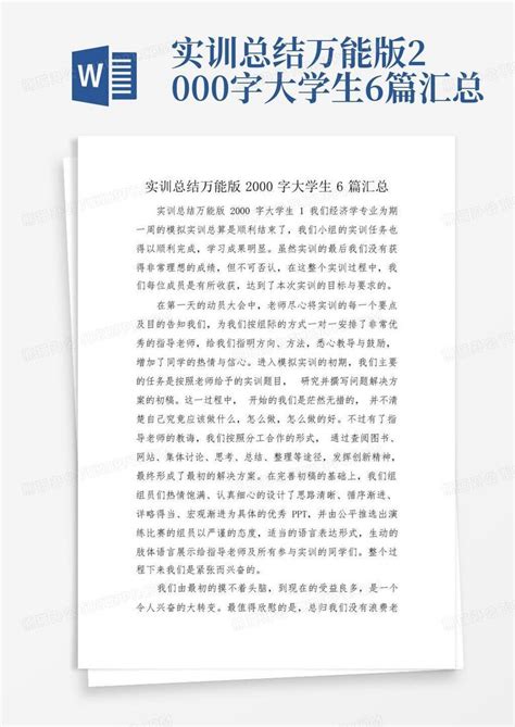 实训总结万能版2000字大学生6篇汇总word模板下载编号qjaawmko熊猫办公