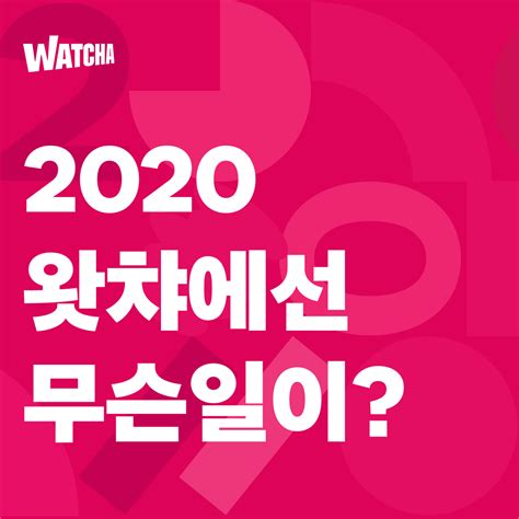 왓챠 1만 9천 년의 시청 시간 9만 편의 작품 2020 왓챠에선 무슨 일이 있었을까요 왓챠
