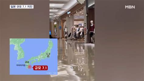 일본 미야자키현 앞바다 규모 7 1 지진…부산에서도 감지