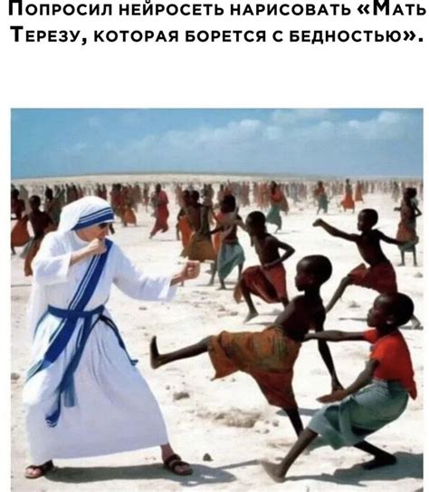 Попросил нейросеть нарисовать Мать Терезу которая борется с