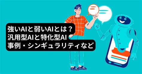 強いaiと弱いaiとは？汎用型aiと特化型ai・事例・シンギュラリティなど おしブロ20