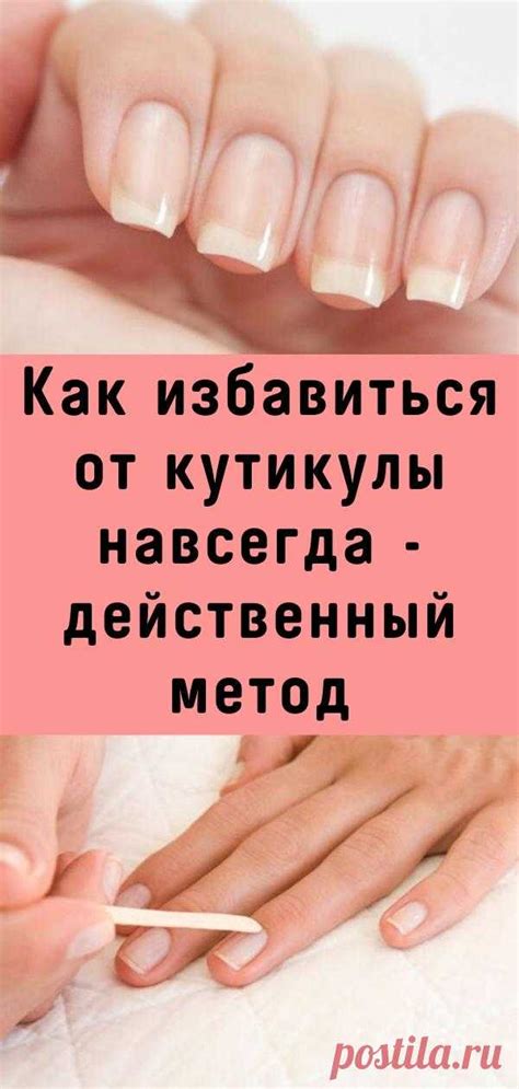 Как избавиться от кутикулы навсегда - действенный метод | Красота и ...