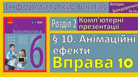 § 10 Анімаційні ефекти 6 клас Бондаренко Youtube