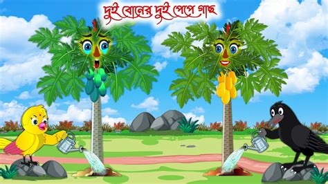 দই বনর দই পপ গছ Dui Boner Dui Pepe Gach Bangla Cartoon Thakurmar Jhuli Pakhir