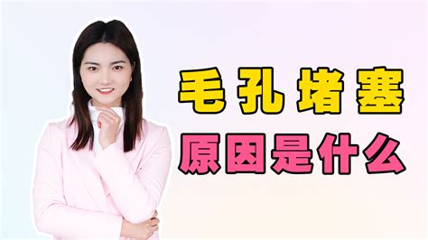 什么是毛孔堵塞毛孔为什么会堵塞 凤凰网视频 凤凰网