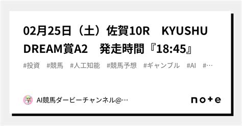02月25日（土）佐賀10r Kyushu Dream賞a2 発走時間『1845』｜ai競馬ダービーチャンネル全レース馬連予想 Aiの機械
