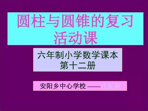 Ppt 圆柱与圆锥的复习活动课 Powerpoint Presentation Free Download Id5795969