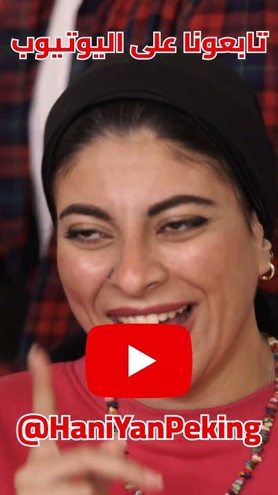 Shorts Haniyanpeking السنةالقمرية المعرفة حكمة جدو الحكمةالصينية رمضانكريم هانييان