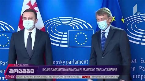 ირაკლი ღარიბაშვილის განცხადება და გზავნილები ევროპარლამენტიდან Youtube