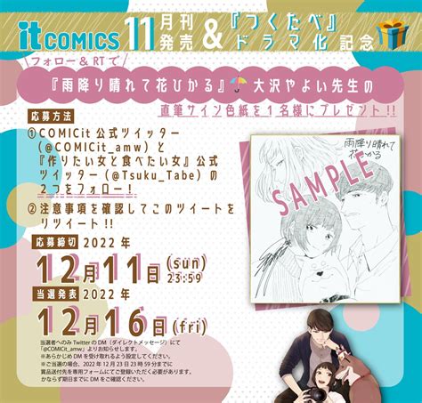 Comic It編集部（＃つくたべドラマ） On Twitter こちらのキャンペーンは 本日23時59分締め切りです‼️ 『 雨降り晴れ