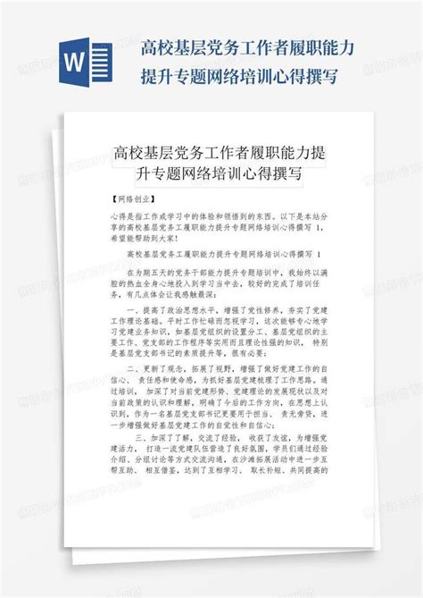 高校基层党务工作者履职能力提升专题网络培训心得撰写word模板下载编号legwrebx熊猫办公