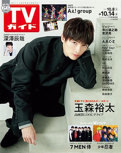 週刊tvガイド北海道・青森版 2022年1014号 発売日2022年10月05日 雑誌定期購読の予約はfujisan