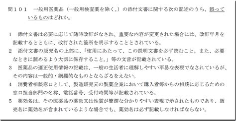 101問‐添付文書：令和2年度（2020年度）埼玉県：登録販売者 過去問＋解説