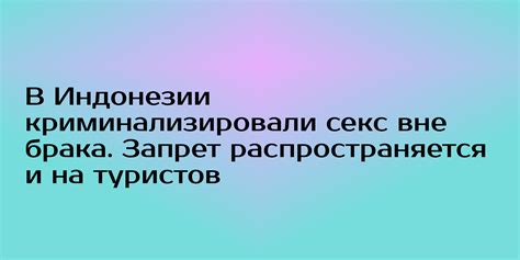 В Индонезии криминализировали секс вне брака Запрет распространяется и