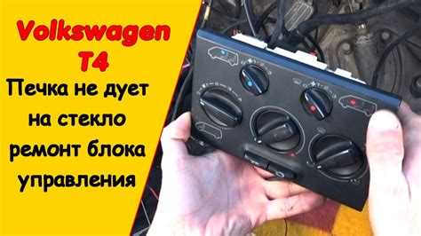 Фольксваген т4 не дует печка ремонт блока управления - YouTube