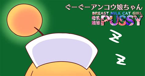 母乳猫娘pussy ぐーぐーアンコウ娘ちゃん Yosaku＠11同人誌のマンガ Breastmilkcatgirlpussy