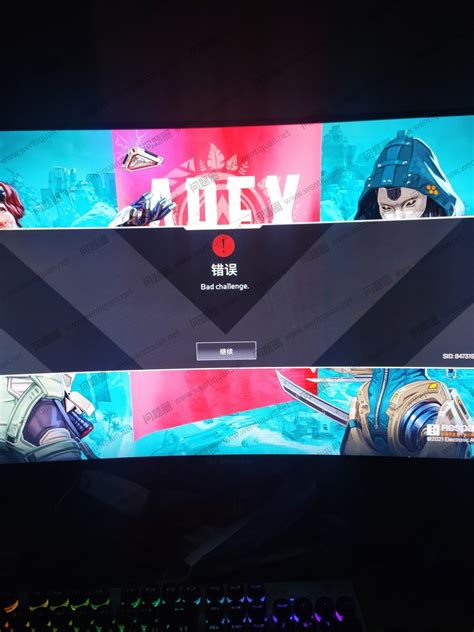 apex英雄错误代码bad challange APEX英雄 Origin 游戏常见问题 问题圈 发现问题 解决问题