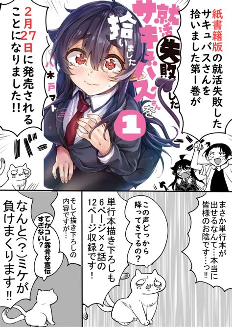 就活失敗したサキュバスさんを拾いました 【宣伝】就活失敗したサキュバスさんを拾いました紙単行本1巻発売 八木戸マト（焼きトマト） ニコニコ漫画