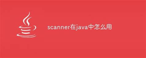 scanner在java中怎么用 java教程 PHP中文网
