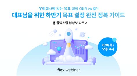Flex Webinar 우리회사에 맞는 목표 설정 Okr Vs Kpi 대표님을 위한 하반기 목표 설정 완전 정복 가이드