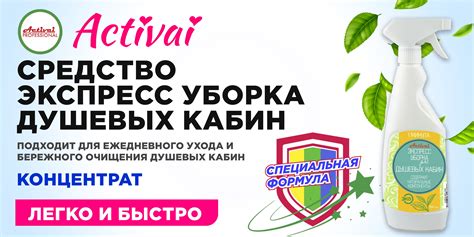 Быстрая уборка Activai. Чистящее средство для душевой кабины и ванны ...