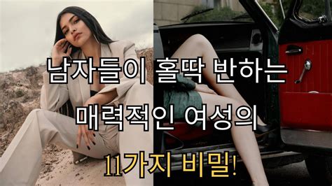 [광고] 남자들이 홀딱 반하는 매력적인 여성의 11가지 비밀 Youtube