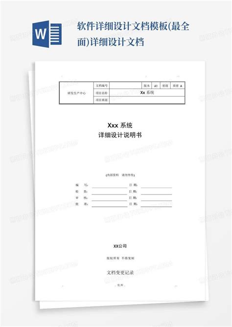软件详细设计文档最全面 详细设计文档word模板下载编号lejzgnrw熊猫办公 软件详细设计文档最全面 详细设计文档word模板下载编号lejzgnrw熊猫办公