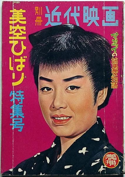 別冊 近代映画 美空ひばり特集号 昭和34年2月臨時増刊美空ひばり・里見浩太郎・東千代之介ほか 斜陽館 古本、中古本、古書籍の通販