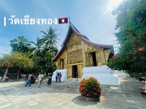 Century World เที่ยวหลวงพระบาง วัดเชียงทอง