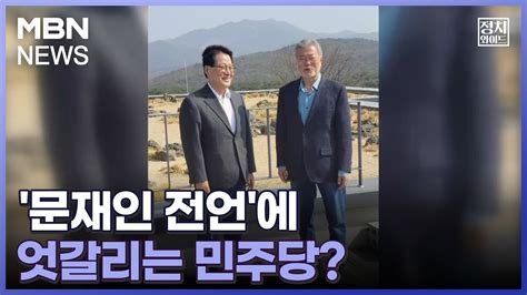 정치와이드 문재인 전언에 엇갈리는 민주당 Youtube