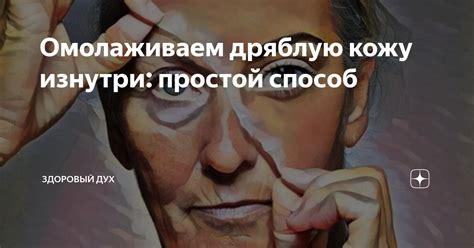 Омолаживаем дряблую кожу изнутри простой способ Здоровый Дух Дзен