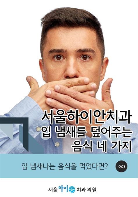 서울하이안치과 은평점 입 냄새를 덮어주는 음식 네 가지 바쁜 현대인은 구강 관리에 신경 쓰기에는
