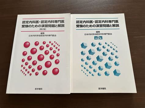 「認定内科医・認定内科専門医受験のための演習問題と解説」 By メルカリ