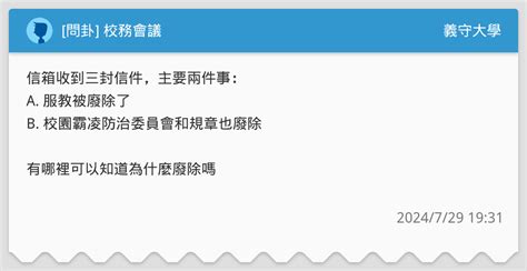 問卦 校務會議 義守大學板 Dcard