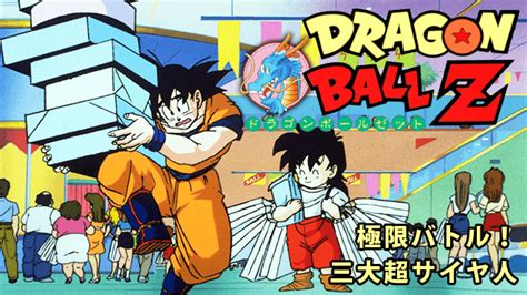 【劇場版 ドラゴンボールz 極限バトル 三大超サイヤ人】アニメ映画無料動画のフル視聴まとめ 見逃し無料動画アニステ