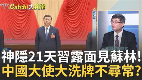 習近平外交戰略有變 中大使大洗牌國際角力戰 習近平見越南領導人成焦點 中越合作外外界還關注｜王志郁 主持｜20240819