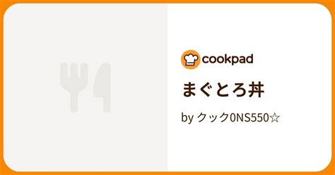 まぐとろ丼 By クック0ns550 【クックパッド】 簡単おいしいみんなのレシピが394万品