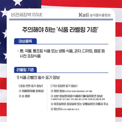 미국 수출 시 주의해야 할 식품 표시 기준 Kati 농식품수출정보